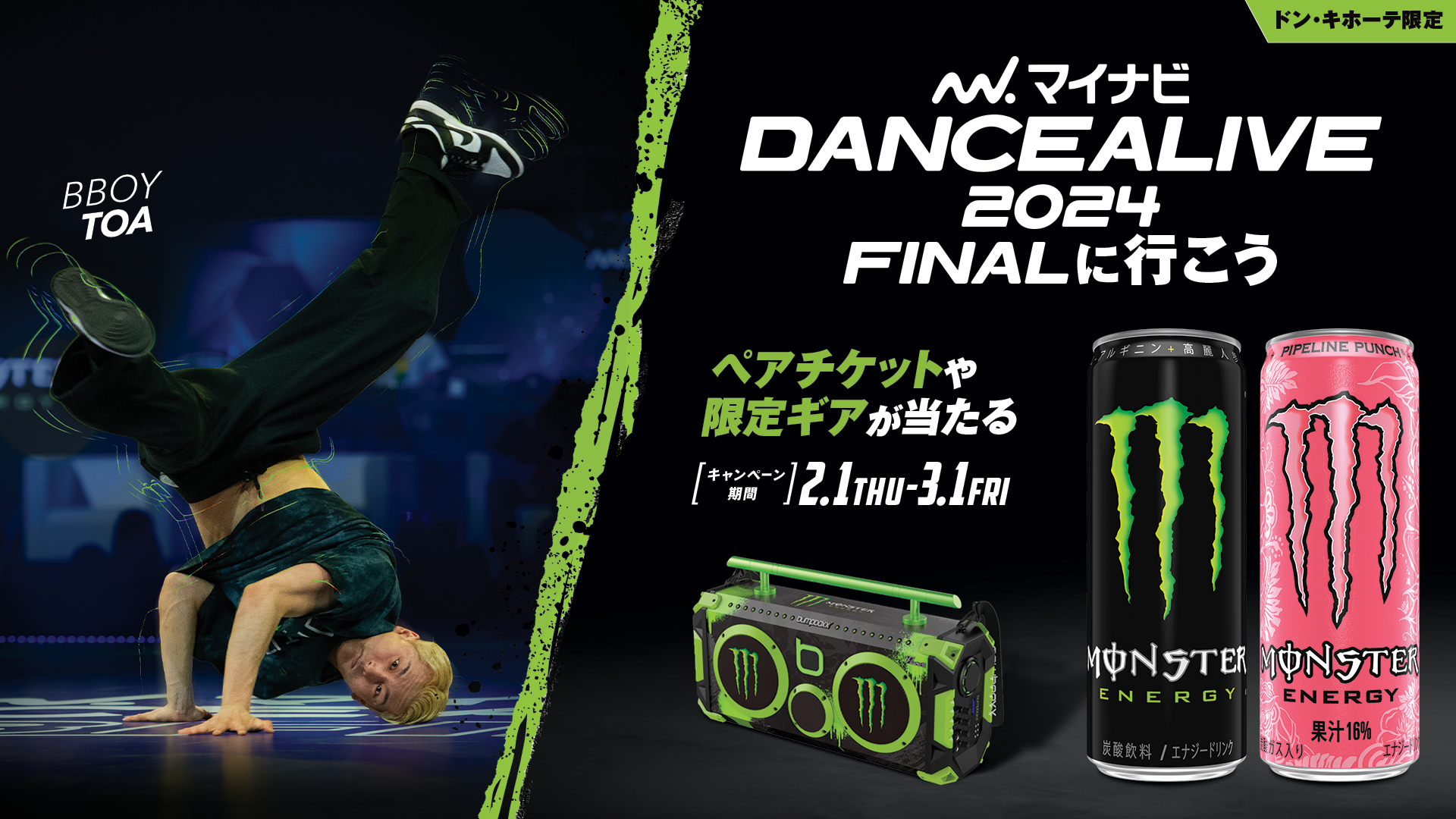「マイナビDANCEALIVE 2024 FINALに行こう」キャンペーン実施中！ | マイナビDANCEALIVE 2024 FINAL